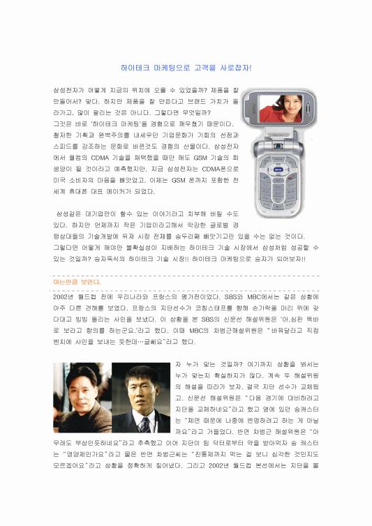하이테크 마케팅으로 고객을 사로잡자