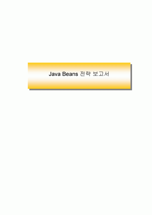 Java Beans 전략 보고서