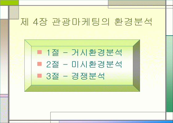 관광마케팅의 환경분석