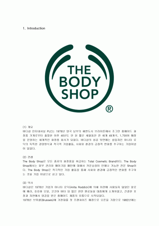 바디샵의 마케팅 전략 분석