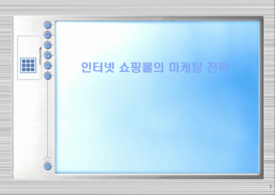 인터넷 쇼핑몰의 마케팅 전략