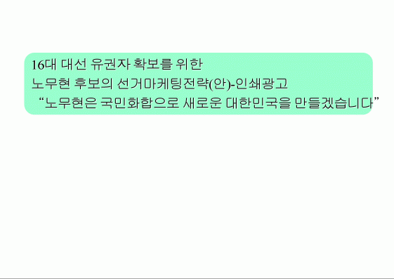 노무현 후보 선거마케팅 신문편집