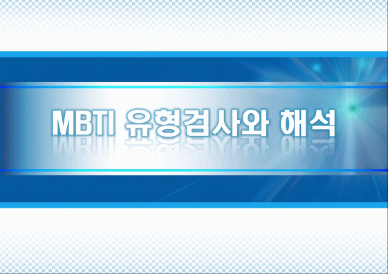 MBTI_1(검사와해석)