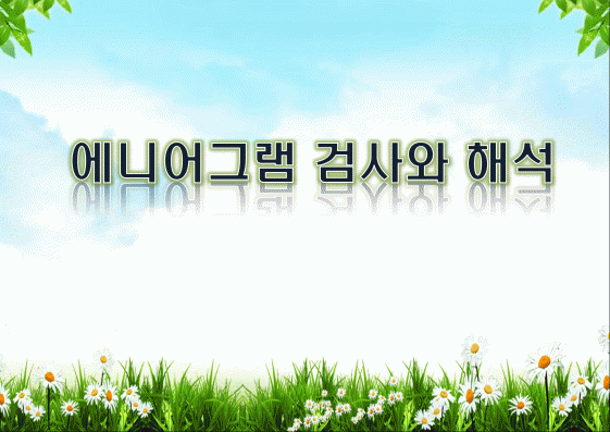 에니어그램ppt