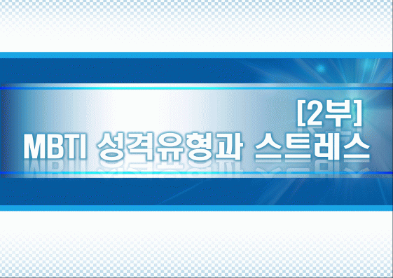 MBTI_2(스트레스관리)