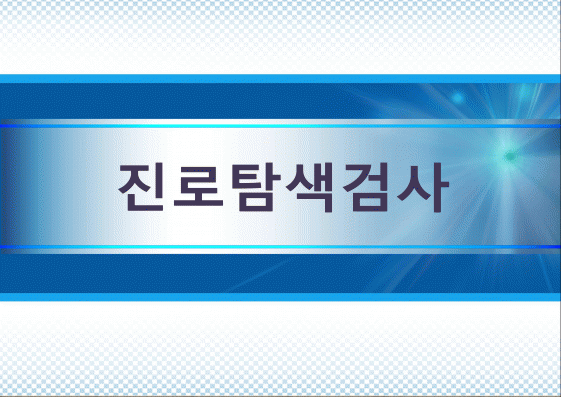 진로탐색검사ppt