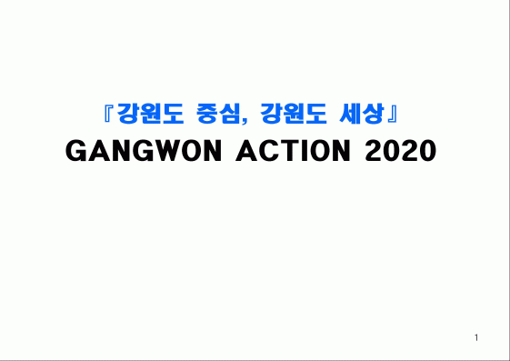 강원도 발전을 위한 제안 강원액션2020