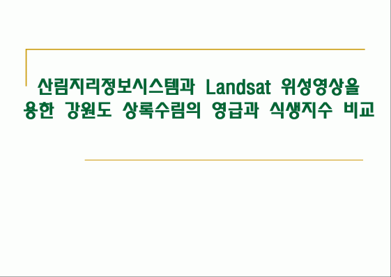 산림지리정보시스템과 Landsat 위성영상을 이용한 강원도 상록수림의 영급과 식생지수 비교