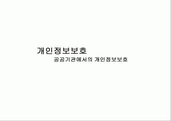 공공기관에서 개인정보보호를 이루기 위한 방법 [교육용자료]