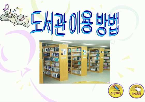 도서관 이용 방법