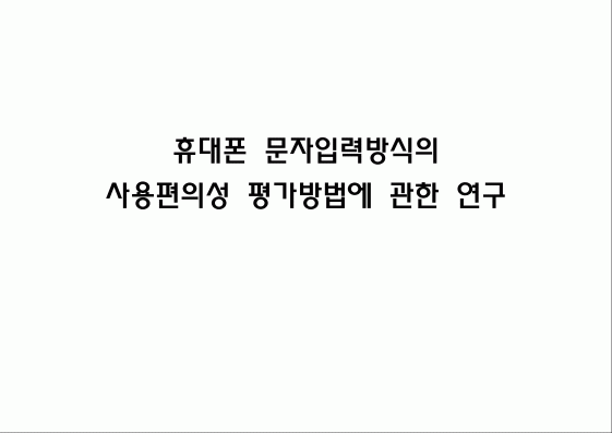 휴대폰 문자입력방식의 사용편의성 평가방법에 관한 연구