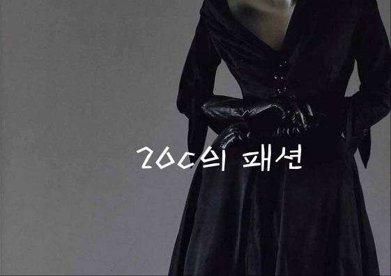 20c의 패션- 의상학과 과제발표