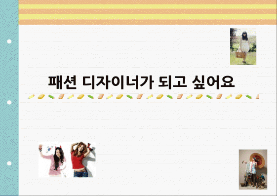 패션 디자이너가 되고 싶어요 - 과제물