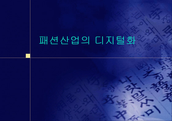 패션산업의 디지털화 - 컴퓨터공학과 과제물