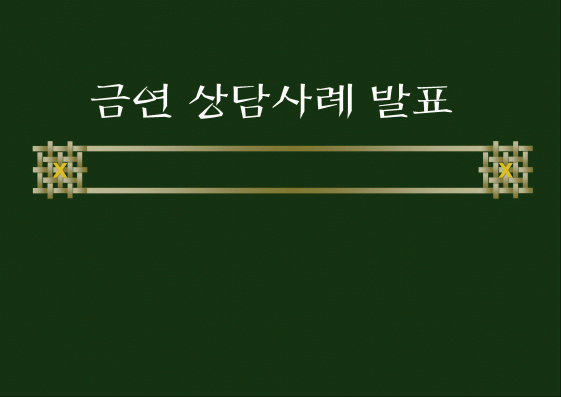 금연 상담사례 발표