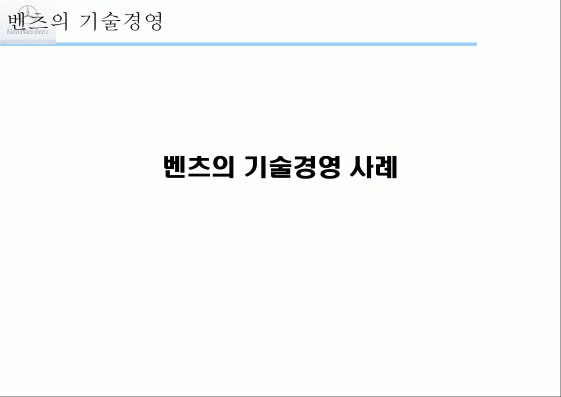 [사회과학] 벤츠의 기술경영 사례