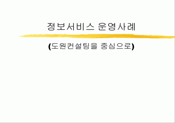 정보서비스운영사례