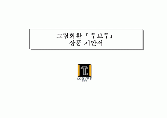 (주)신산디앤알-그림화환(루브루) 상품제안서