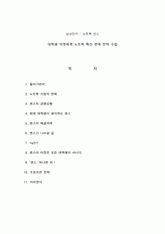 [광고홍보제안서] 대학생 타겟에게 노트북 확산 판매 전략 수립