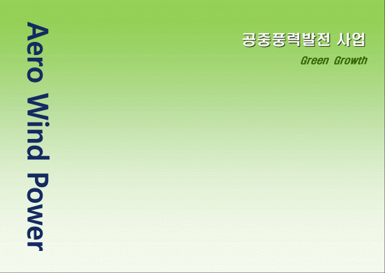 공중풍력발전사업계획서