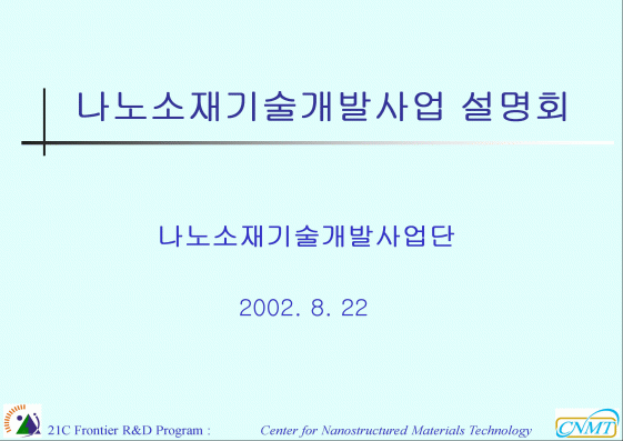 나노소재기술개발사업 설명회