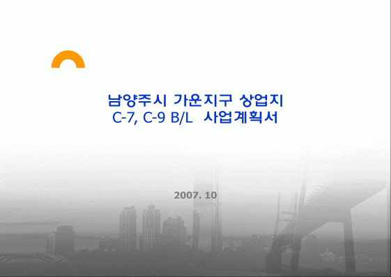 남양주시 가운지구 상업지 C-7, C-9 BL  사업계획서