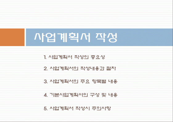 사업계획서 작성 단계별 작성법