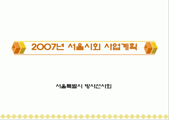 서울특별시 방사선사회 사업계획서