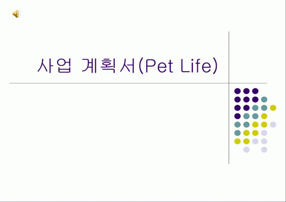 애견보험 사업계힉서 - 발표과제