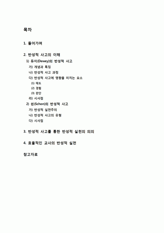 [영유아교사론]효율적인 교사의 반성적 실천에 대하여 서술함 - 효율적인 교사의 반성적 실천의 개념과 필요성, 의의 등