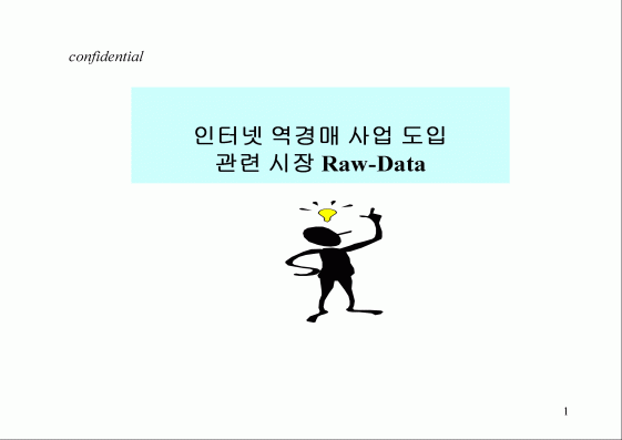 역경매 사업기회 기획