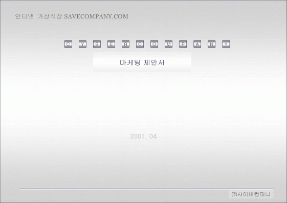 인터넷 가상직장 SAVECOMPANY.COM 제안서