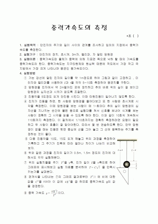중력가속도의 측정