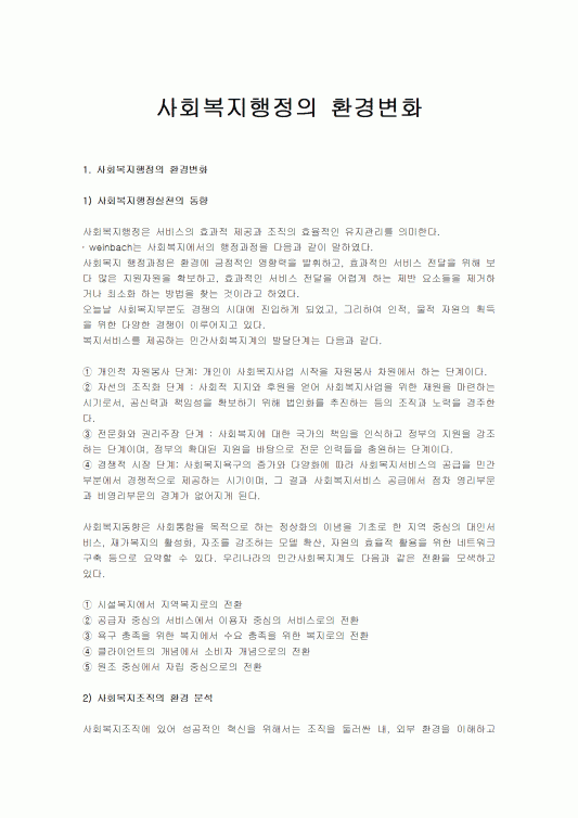 [사회복지] 사회복지행정의 환경변화