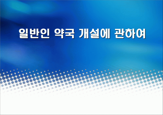 일반인 약국 개설에 관하여