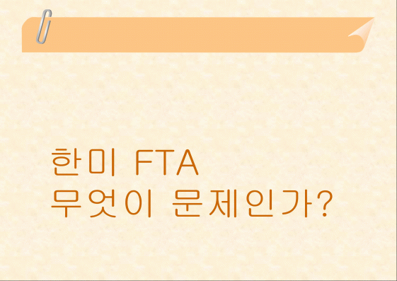 한미FTA 무엇이 문제인가
