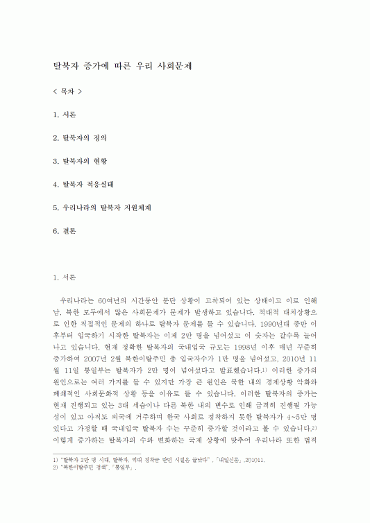 탈북자 문제[1]