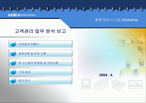 한국전기안전공사 고객관리 업무 분석 보고