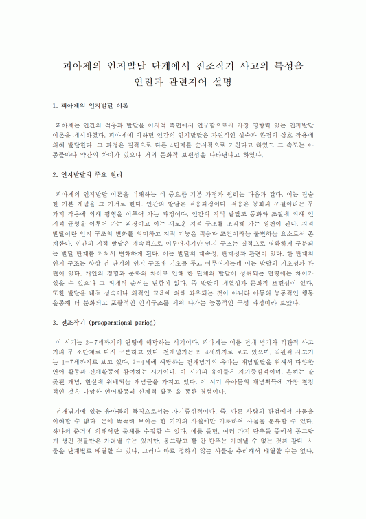 피아제의 인지발달 단계에서 전조작기 사고의 특성을 안전과 관련지어 설명
