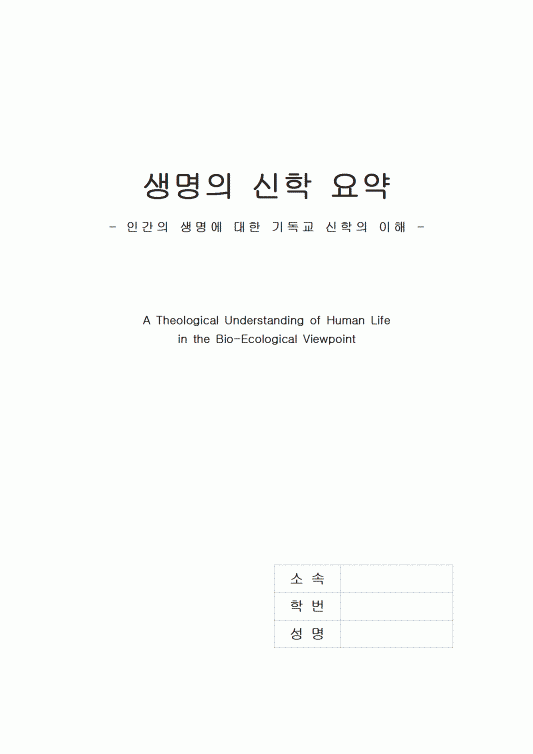 [기독교]생명의 신학 요악