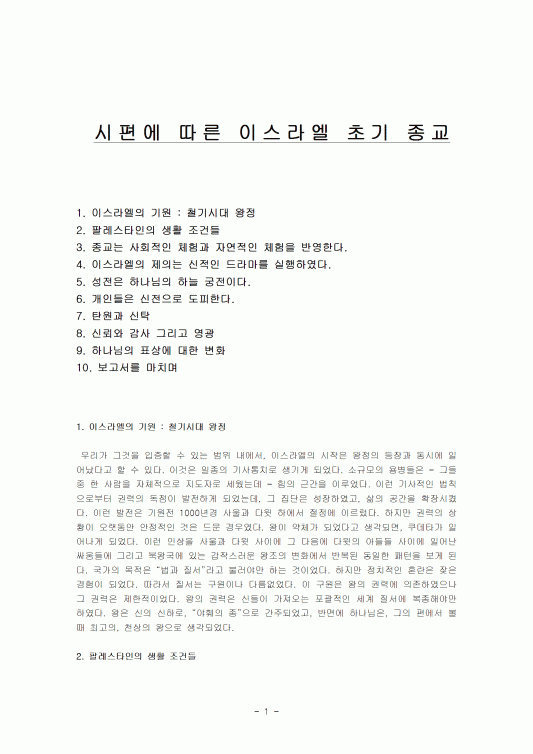 [기독교]시편에 따른 이스라엘 초기 종교