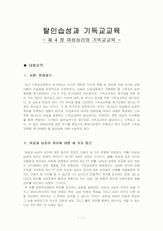 [기독교]탈인습성과 기독교교육(제4장)에 비평