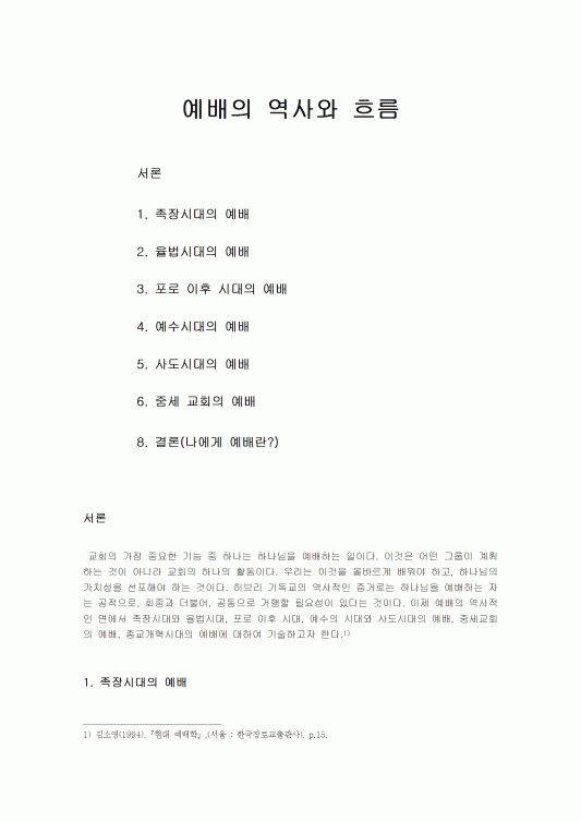 [기독교]예배의 역사와 흐름