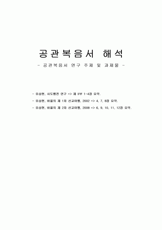 [기독교]공관복음서 해석 연구