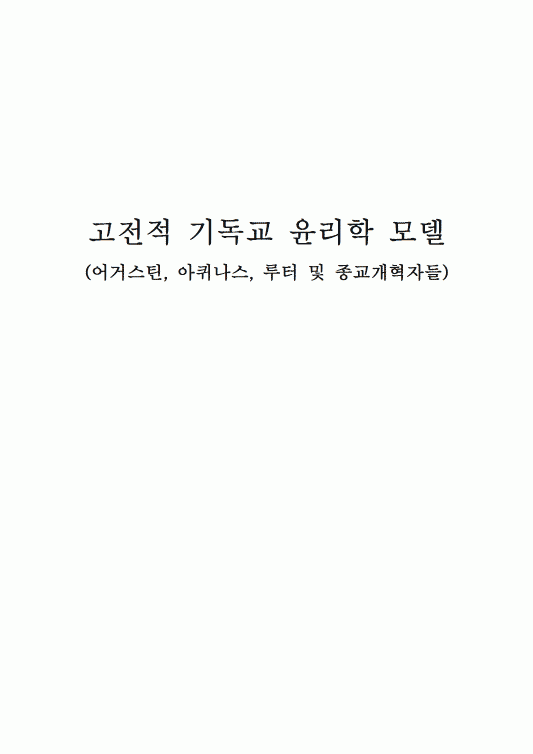 [기독교]고전적 기독교 윤리학 모델