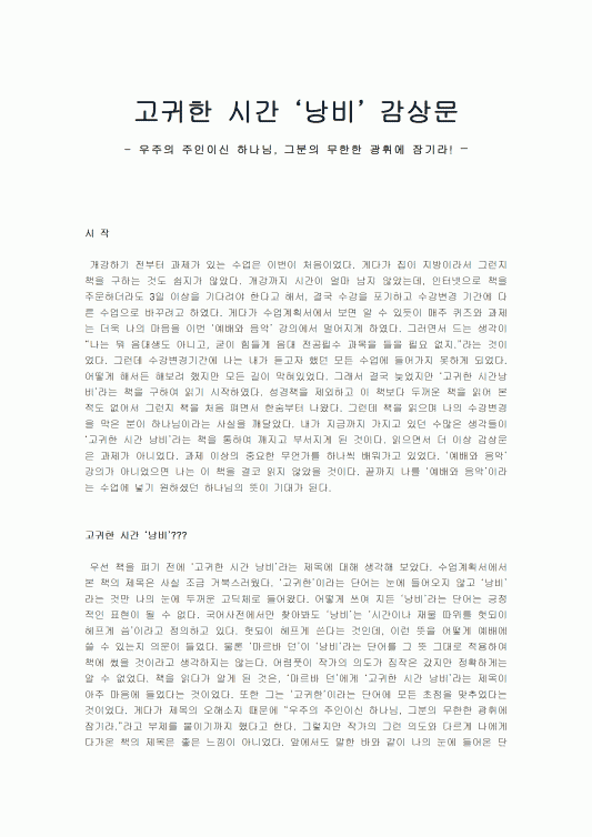 [독후감]고귀한 시간 낭비 감상문
