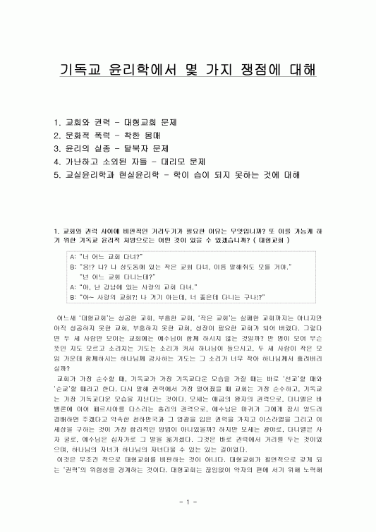 [기독교]기독교 윤리학에서 몇 가지 쟁점에 대해