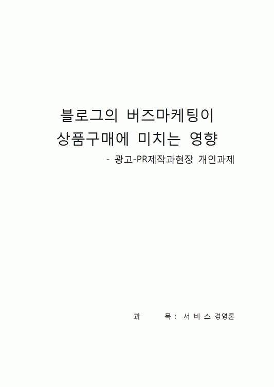 블로그의 버즈마케팅이 상품구매에 미치는 영향