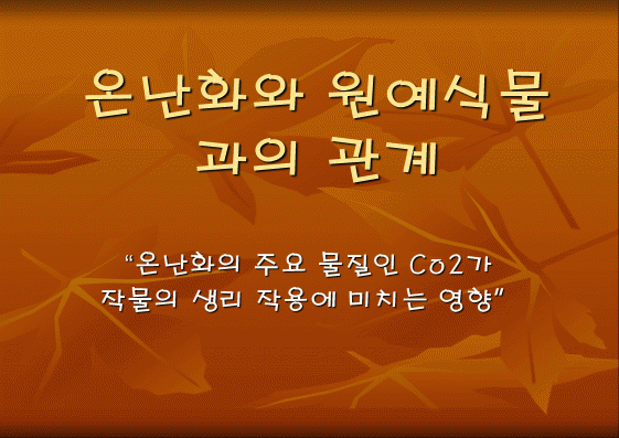 온난화와 원예식물과의 관계