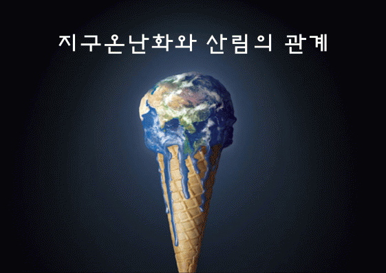 지구온난화와 산림의 관계